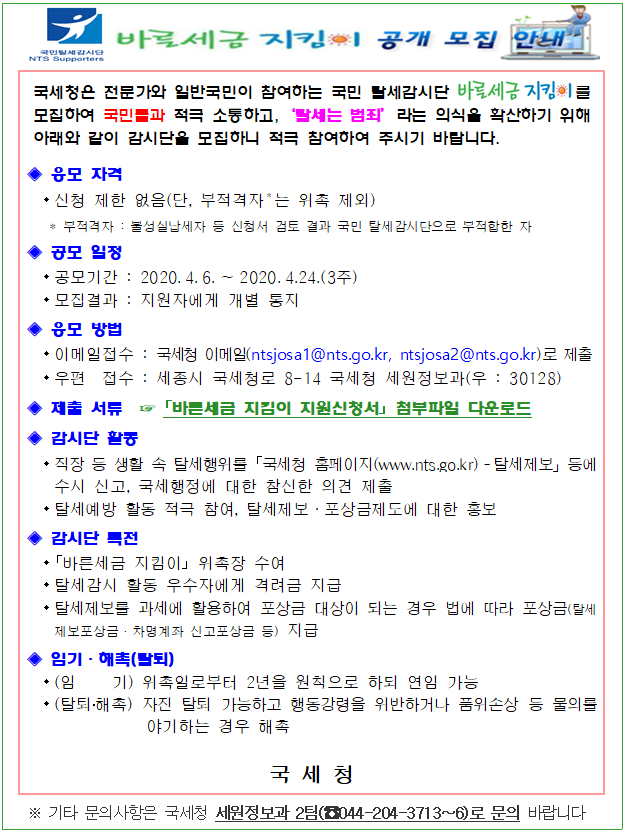 국민탈세감시단 NTS Supproters 바른세금지킴이 공개 모집 안내 국세청은 전문가와 일반국민이 참여하는 국민 탈세감시단 를 모집하여 국민들과 적극 소통하고,‘탈세는 ...